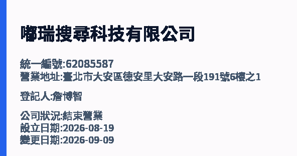 嘟瑞搜尋科技有限公司的照片-統編 62085587(臺北市) 公司登記資料與營業項目詳細圖表