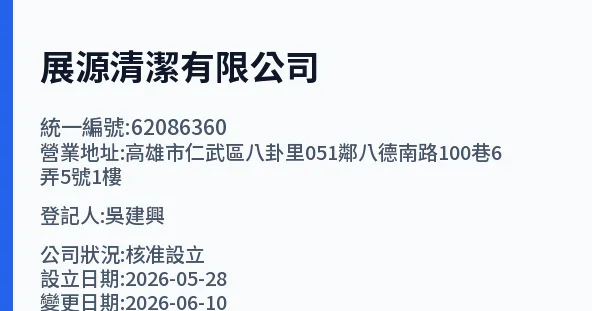 展源清潔有限公司的照片-統編 62086360(高雄市) 公司登記資料與營業項目詳細圖表