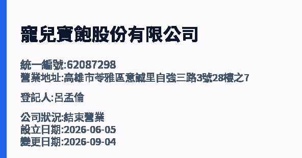 寵兒寶飽股份有限公司的照片-統編 62087298 公司登記資料與營業項目詳細圖表