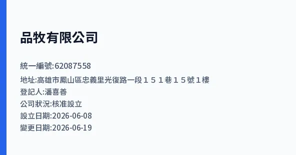品牧有限公司的照片-統編 62087558(高雄市) 公司登記資料與營業項目詳細圖表