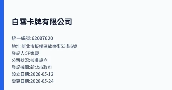 白雪卡牌有限公司的照片-統編 62087620(新北市) 公司登記資料與營業項目詳細圖表