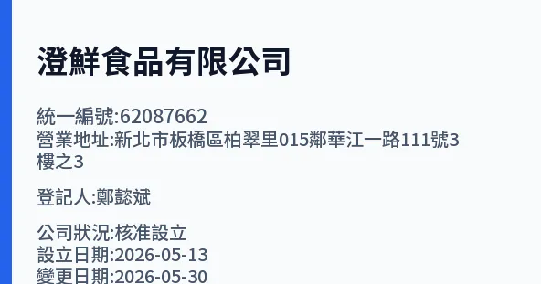澄鮮食品有限公司的照片-統編 62087662(新北市) 公司登記資料與營業項目詳細圖表
