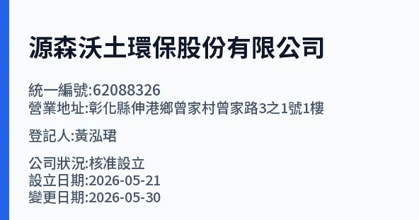 源森沃土環保股份有限公司的照片-統編 62088326(彰化縣) 公司登記資料與營業項目詳細圖表