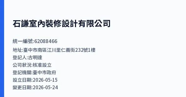 石謙室內裝修設計有限公司的照片-統編 62088466(臺中市) 公司登記資料與營業項目詳細圖表