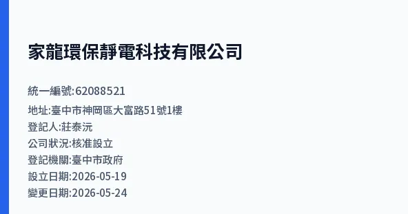 家龍環保靜電科技有限公司的照片-統編 62088521(臺中市) 公司登記資料與營業項目詳細圖表