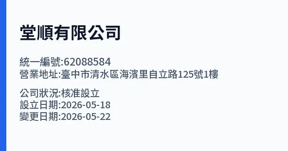 堂順有限公司的照片-統編 62088584(臺中市) 公司登記資料與營業項目詳細圖表