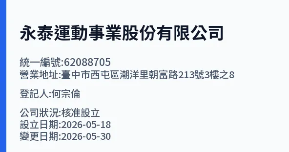 永泰運動事業股份有限公司的照片-統編 62088705(臺中市) 公司登記資料與營業項目詳細圖表