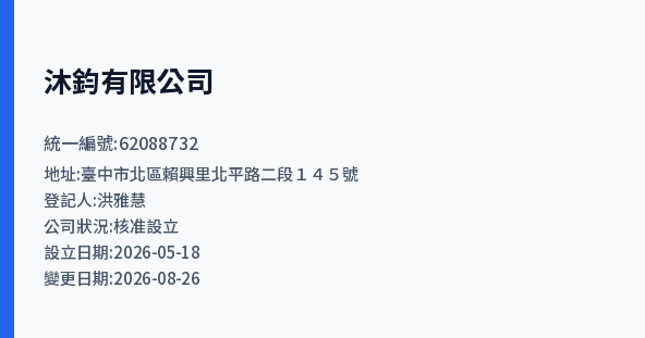沐鈞有限公司的照片-統編 62088732 公司登記資料與營業項目詳細圖表