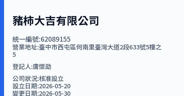 豬柿大吉有限公司的照片-統編 62089155(臺中市) 公司登記資料與營業項目詳細圖表