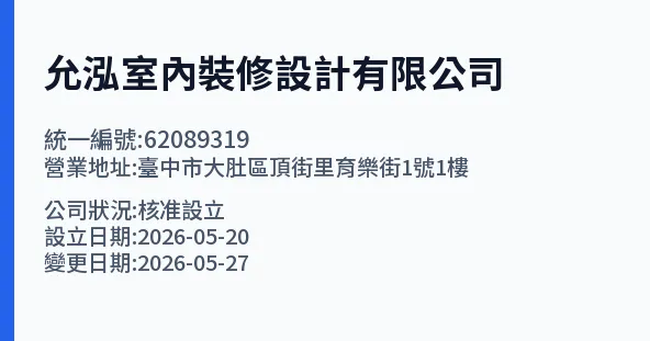允泓室內裝修設計有限公司的照片-統編 62089319(臺中市) 公司登記資料與營業項目詳細圖表
