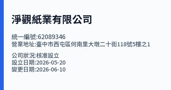 淨觀紙業有限公司的照片-統編 62089346(臺中市) 公司登記資料與營業項目詳細圖表