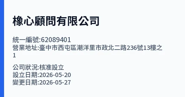 橡心顧問有限公司的照片-統編 62089401(臺中市) 公司登記資料與營業項目詳細圖表