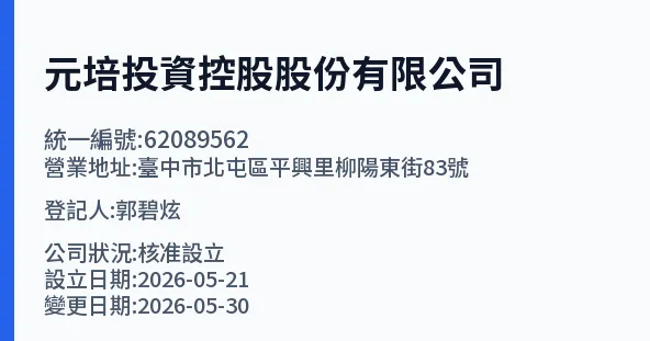 元培投資控股股份有限公司的照片-統編 62089562(臺中市) 公司登記資料與營業項目詳細圖表