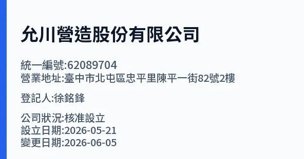 允川營造股份有限公司的照片-統編 62089704(臺中市) 公司登記資料與營業項目詳細圖表