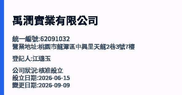 禹潤實業有限公司的照片-統編 62091032 公司登記資料與營業項目詳細圖表