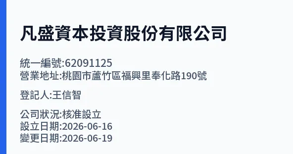 凡盛資本投資股份有限公司的照片-統編 62091125(桃園市) 公司登記資料與營業項目詳細圖表