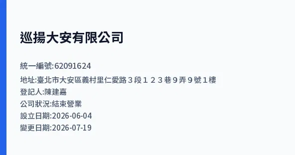 巡揚大安有限公司的照片-統編 62091624 公司登記資料與營業項目詳細圖表