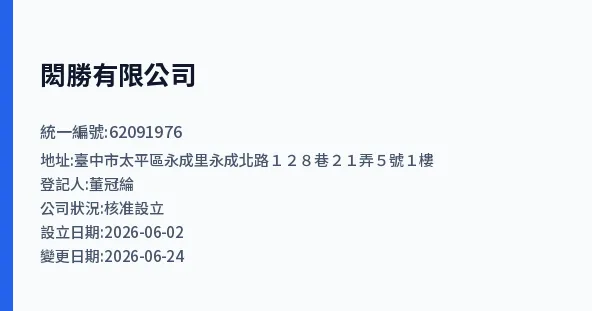 閎勝有限公司的照片-統編 62091976(臺中市) 公司登記資料與營業項目詳細圖表
