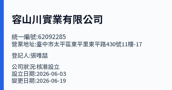 容山川實業有限公司的照片-統編 62092285(臺中市) 公司登記資料與營業項目詳細圖表