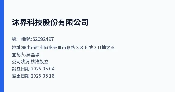 沐界科技股份有限公司的照片-統編 62092497(臺中市) 公司登記資料與營業項目詳細圖表