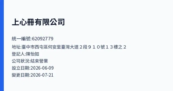 上心冊有限公司的照片-統編 62092779 公司登記資料與營業項目詳細圖表