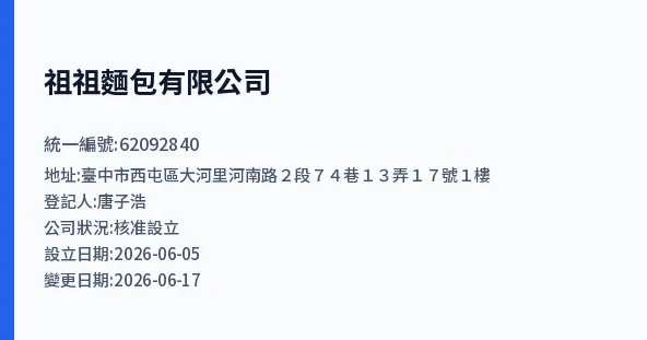 祖祖麵包有限公司的照片-統編 62092840(臺中市) 公司登記資料與營業項目詳細圖表