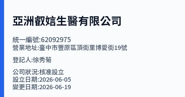 亞洲叡娮生醫有限公司的照片-統編 62092975(臺中市) 公司登記資料與營業項目詳細圖表