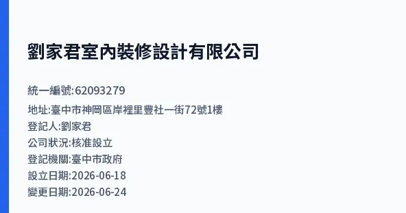 劉家君室內裝修設計有限公司的照片-統編 62093279(臺中市) 公司登記資料與營業項目詳細圖表