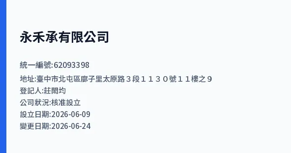 永禾承有限公司的照片-統編 62093398(臺中市) 公司登記資料與營業項目詳細圖表