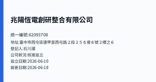 兆陽恆電創研整合有限公司的照片-統編 62093708(臺中市) 公司登記資料與營業項目詳細圖表