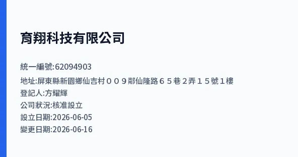 育翔科技有限公司的照片-統編 62094903(屏東縣) 公司登記資料與營業項目詳細圖表