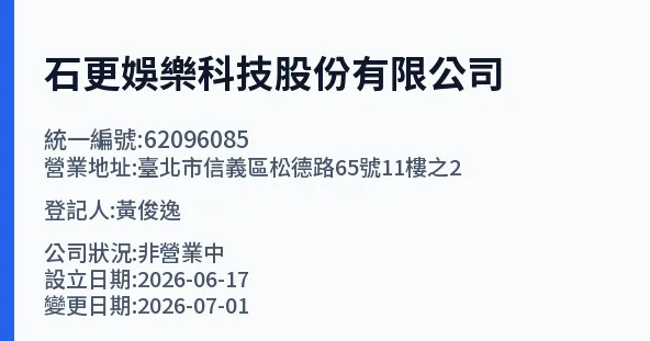 石更娛樂科技股份有限公司的照片-統編 62096085(臺北市) 公司登記資料與營業項目詳細圖表