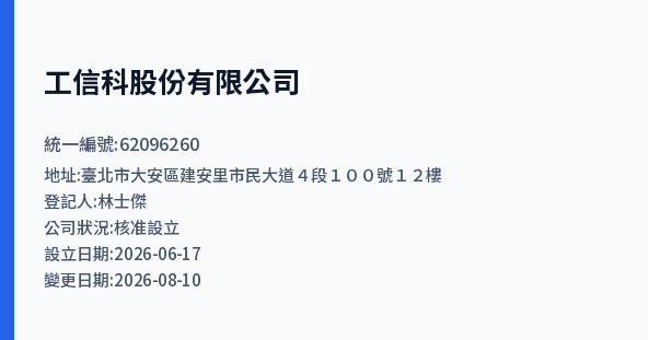 工信科股份有限公司的照片-統編 62096260 公司登記資料與營業項目詳細圖表