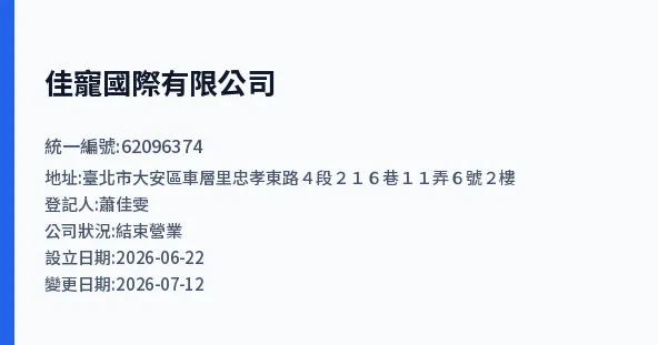 佳寵國際有限公司的照片-統編 62096374(臺北市) 公司登記資料與營業項目詳細圖表