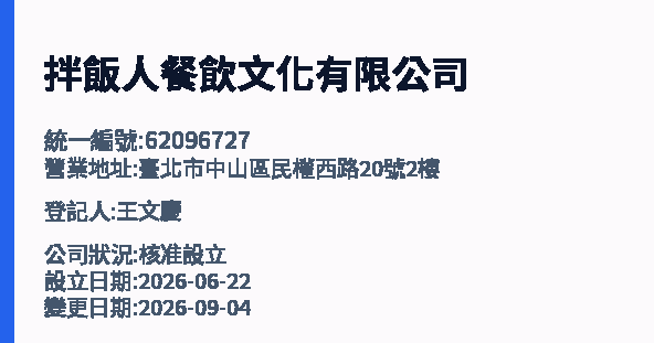 拌飯人餐飲文化有限公司的照片-統編 62096727(臺北市) 公司登記資料與營業項目詳細圖表