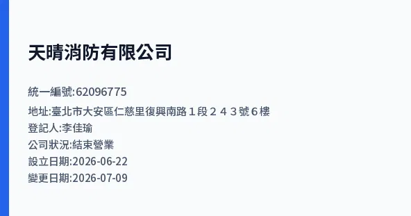 天晴消防有限公司的照片-統編 62096775(臺北市) 公司登記資料與營業項目詳細圖表