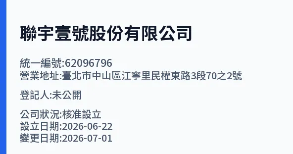 聯宇壹號股份有限公司的照片-統編 62096796(臺北市) 公司登記資料與營業項目詳細圖表