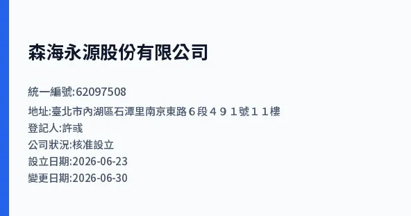 森海永源股份有限公司的照片-統編 62097508(臺北市) 公司登記資料與營業項目詳細圖表