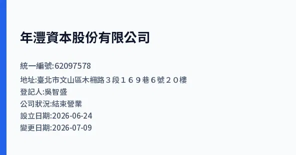 年灃資本股份有限公司的照片-統編 62097578(臺北市) 公司登記資料與營業項目詳細圖表