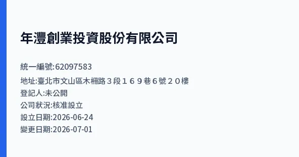 年灃創業投資股份有限公司的照片-統編 62097583(臺北市) 公司登記資料與營業項目詳細圖表