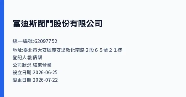 富迪斯閥門股份有限公司的照片-統編 62097752(臺北市) 公司登記資料與營業項目詳細圖表