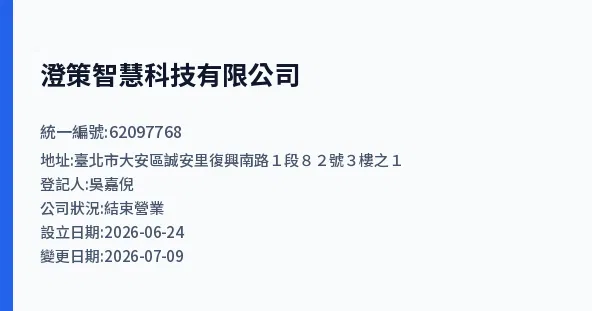 澄策智慧科技有限公司的照片-統編 62097768(臺北市) 公司登記資料與營業項目詳細圖表