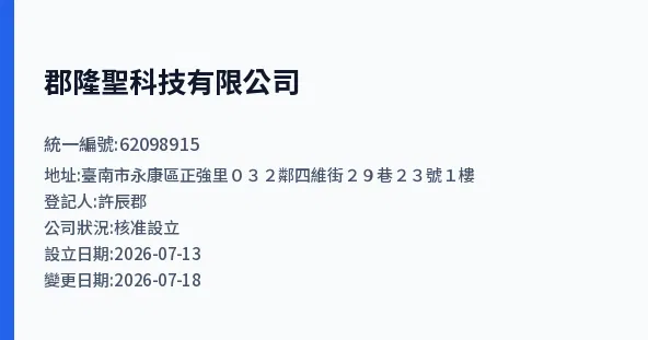 郡隆聖科技有限公司的照片-統編 62098915(臺南市) 公司登記資料與營業項目詳細圖表