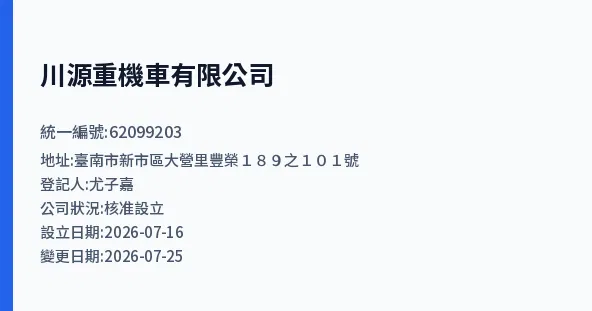 川源重機車有限公司的照片-統編 62099203(臺南市) 公司登記資料與營業項目詳細圖表