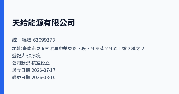 天給能源有限公司的照片-統編 62099273(臺南市) 公司登記資料與營業項目詳細圖表