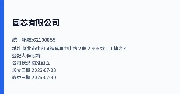固芯有限公司的照片-統編 62100855(新北市) 公司登記資料與營業項目詳細圖表