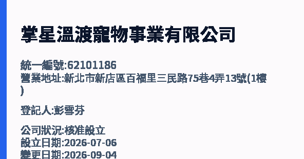 掌星溫渡寵物事業有限公司的照片-統編 62101186 公司登記資料與營業項目詳細圖表