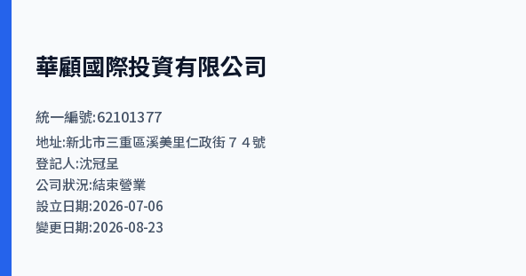 華顧國際投資有限公司的照片-統編 62101377 公司登記資料與營業項目詳細圖表