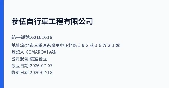 參伍自行車工程有限公司的照片-統編 62101616(新北市) 公司登記資料與營業項目詳細圖表