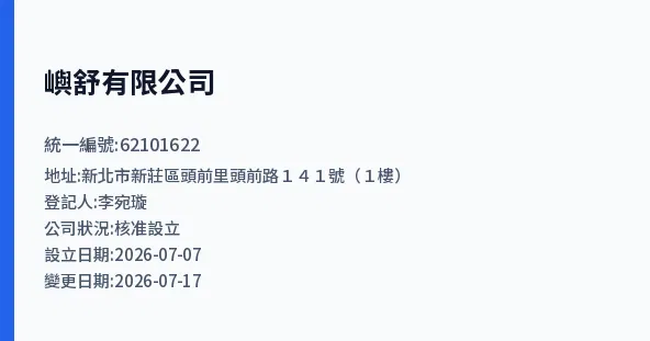嶼舒有限公司的照片-統編 62101622(新北市) 公司登記資料與營業項目詳細圖表